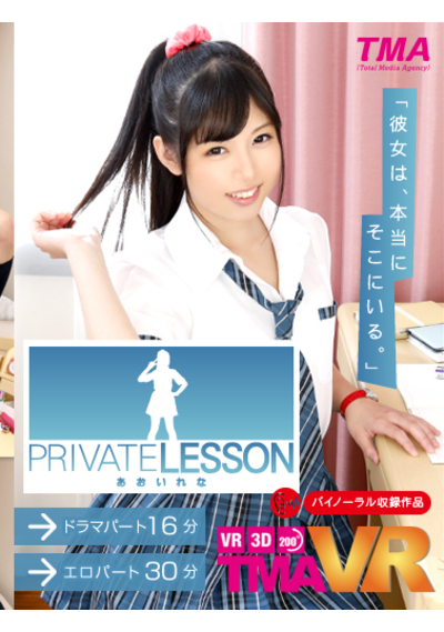 【vr専用】private Lesson あおいれな Tsutaya ツタヤ R18のエロvr動画