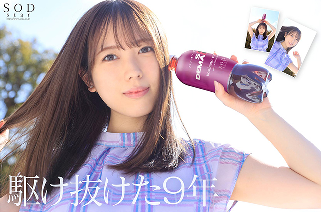 小湊よつ葉 Av Debut アダルト ダイナマイトdx