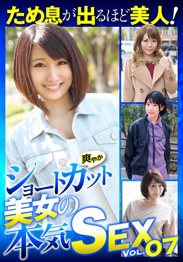 ため息が出るほど美人！爽やかショートカット美女の本気sex Vol．07 アダルト ダイナマイトdx